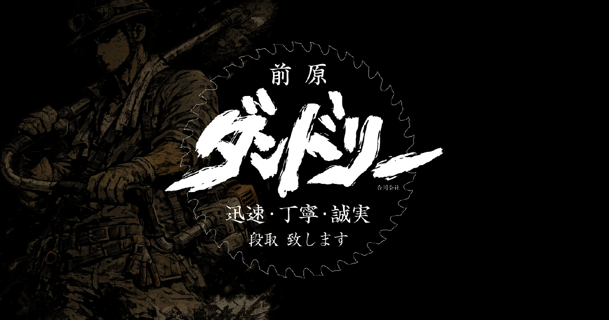 日常ヒトコマ | 前原ダンドリー合同会社| 前原ダンドリーの除草・伐採サービスは、現地確認からお見積り、作業、完了報告まで一貫対応いたします。